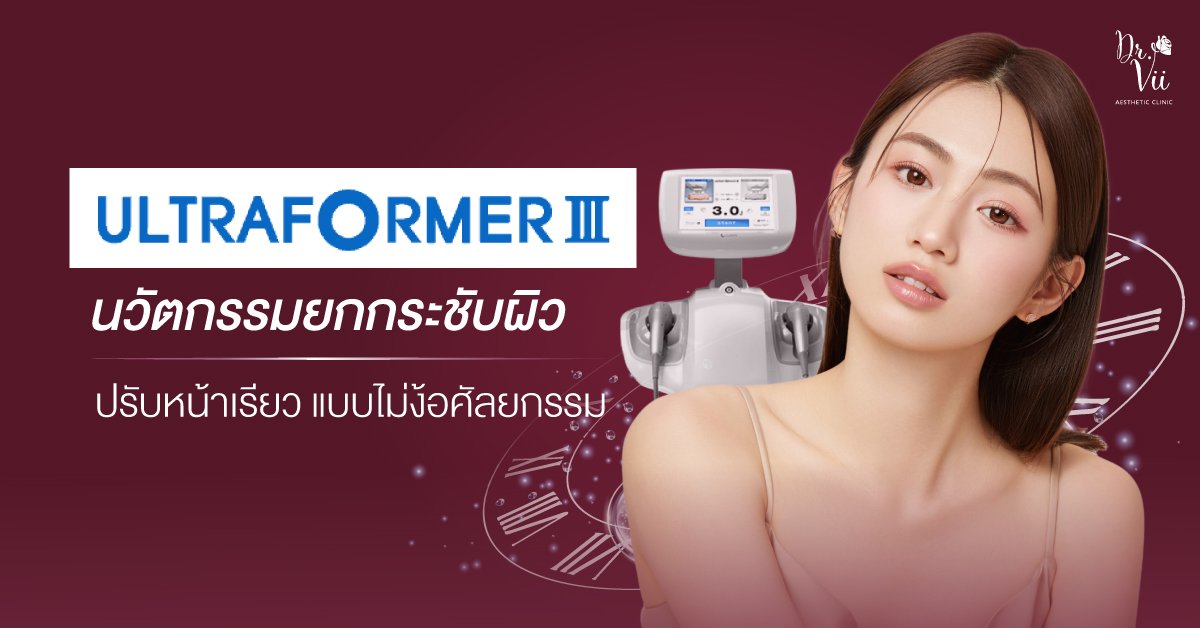Ultraformer III นวัตกรรมยกกระชับผิว ปรับหน้าเรียว แบบไม่ง้อศัลยกรรม