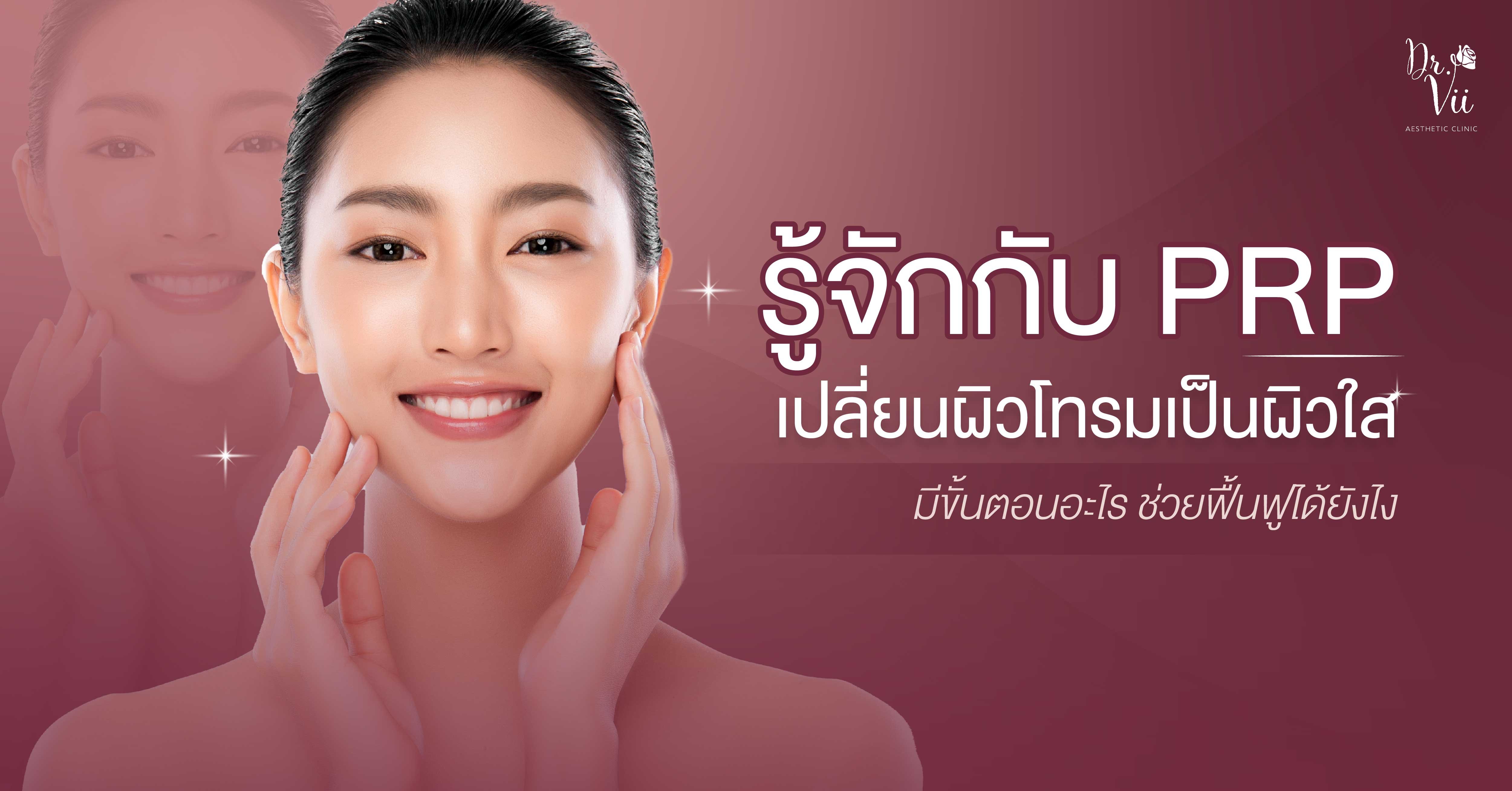 รู้จักกับ PRP เปลี่ยนผิวโทรมเป็นผิวใส มีขั้นตอนอะไร ช่วยฟื้นฟูได้ยังไง
