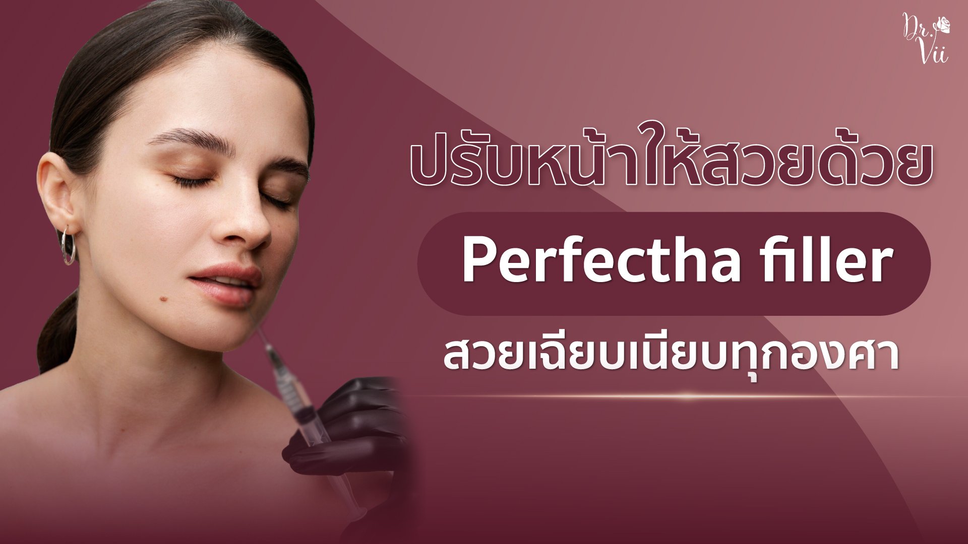ปรับหน้าให้สวยด้วย Perfectha filler เป๊ะปังทุกองศา | Dr.Viiclinic